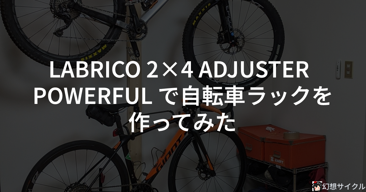 LABRICO 2×4 ADJUSTER POWERFUL で自転車ラックを作ってみた | 幻想サイクル