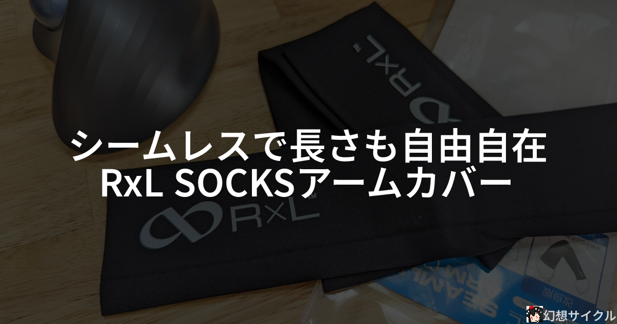 シームレスで長さも自由自在 RxL SOCKSアームカバー | 幻想サイクル