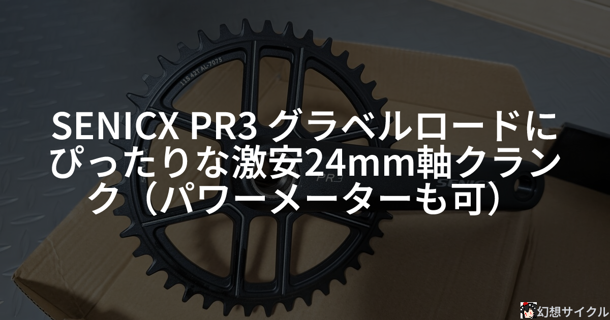 SENICX PR3 グラベルロードにぴったりな激安24mm軸クランク（パワーメーターも可） | 幻想サイクル